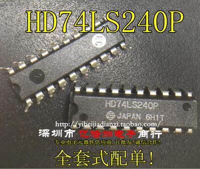 亿倍加|| HD74LS240P 原装进口 DIP-20 八路缓冲器/线路驱动