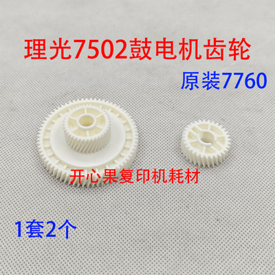 适用原装理光7502 9001 9002 9003 7503鼓电机齿轮7001 7500 8000