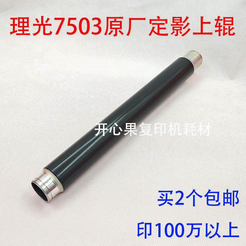 适用理光MP7503 7502 7001 7500定影上辊 加热棍 8000 8001 2075