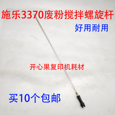 适用施乐7835 7855 3370 5570复印机废粉杆 5575 3375搅拌螺旋杆