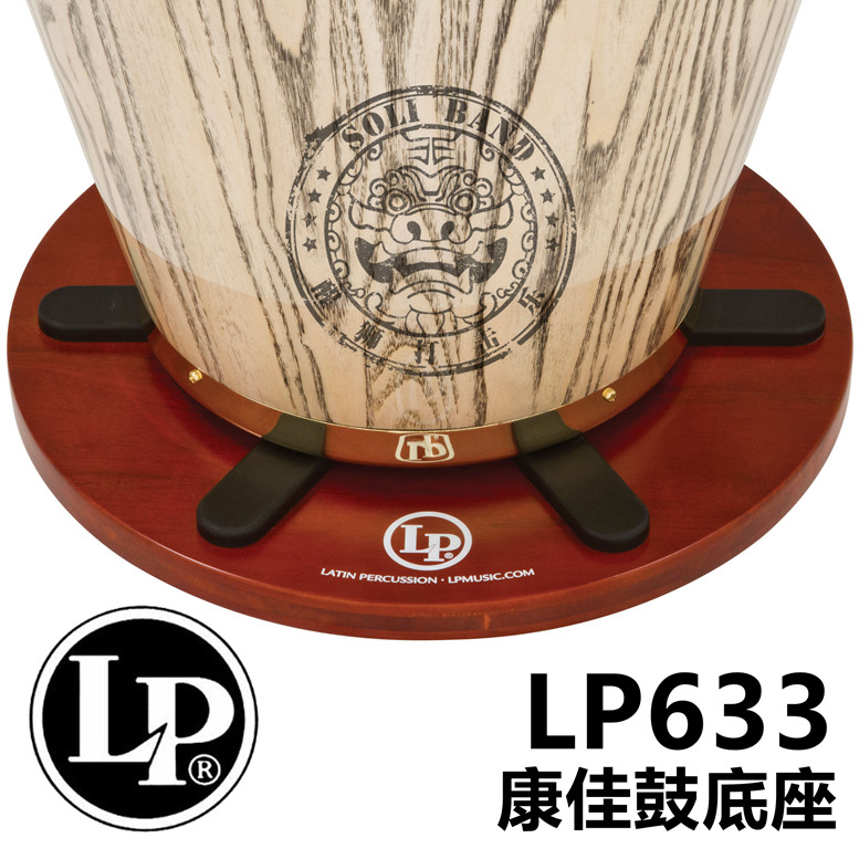 LP LP633 康佳鼓 底座 托盘 坐姿演奏 康佳支架