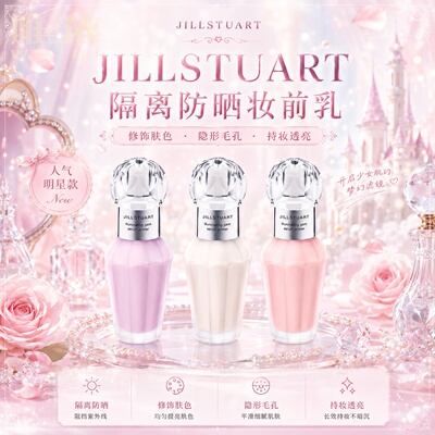 【现货秒发】日本JILL STUART 新款隔离防晒妆前乳水晶透亮 SPF40