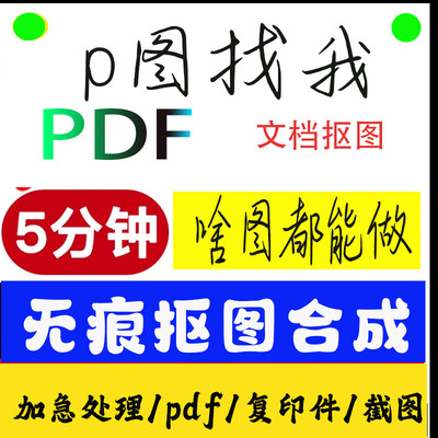 P图修图ps专业批图无痕改字PDF抠图片处理证件照片淘宝在线付款