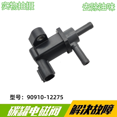 90910-12275适用于丰田花冠大发汽车碳电磁阀EGR阀136200-3210