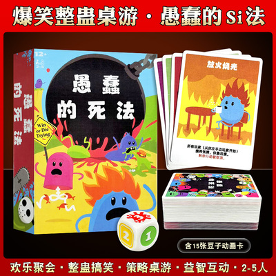 愚蠢的死法桌游中文卡牌游戏多人