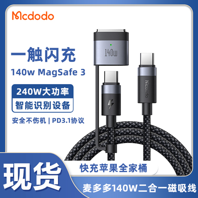 数据线麦多多二合一磁吸快充240W