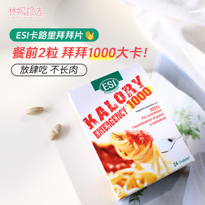 ESI卡路里拜拜片白芸豆阻断片大餐救星膳食纤维身材热控管理