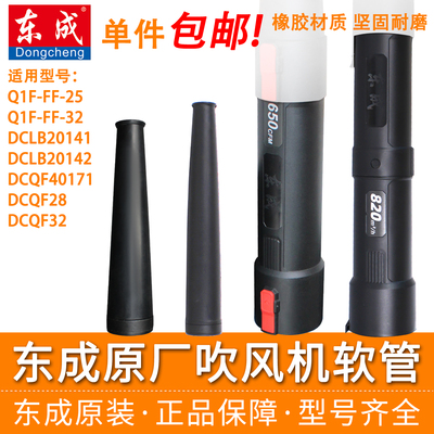 东成原厂吹风机软管Q1F-FF-25/32原装配件DCQF28集风聚风延长管