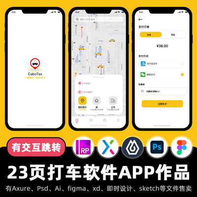 23页Axure原型打车软件APP低高保真ui界面设计作品fig/psd/rp素材