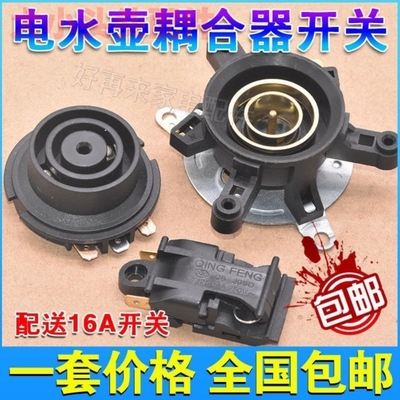 电热水壶配件配大全耦合器通用家用烧水底座温度开关温控适用三角