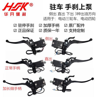 HK华开带驻车装置碟刹上泵电动