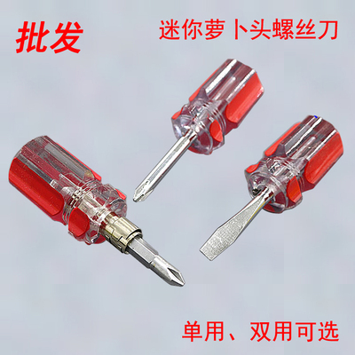 [厂家直供]小萝卜头迷你螺丝刀 双用螺丝批 超短螺丝刀 改锥