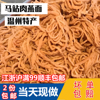 正宗温州苍南福鼎皮面矾山肉燕