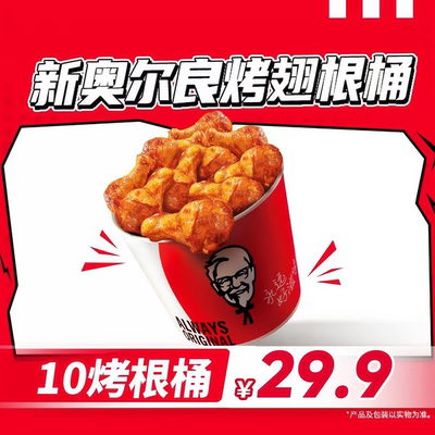 肯德基新奥尔良烤翅十翅一桶券