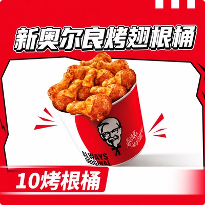 新奥尔良烤翅十翅一桶烤翅辣翅