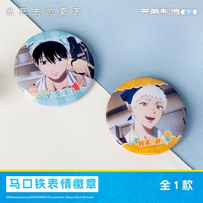 光死去的夏天马口铁表情徽章辻中佳紀光周边正版官方授权谷子