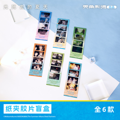 光死去的夏天纸夹胶片盲盒辻中佳紀光周边正版授权谷子