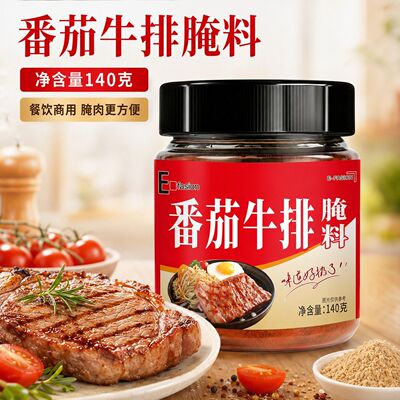 番茄牛排腌料140g番茄味腌肉调味料牛排鸡胸肉鸡排烧烤商用