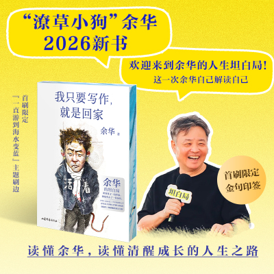 我只要写作 就是回家 余华著2026年新书 真正读懂余华和《活着》余华亲自解读余华小说的秘密 创作历程诞生灵感幕后故事文学干货