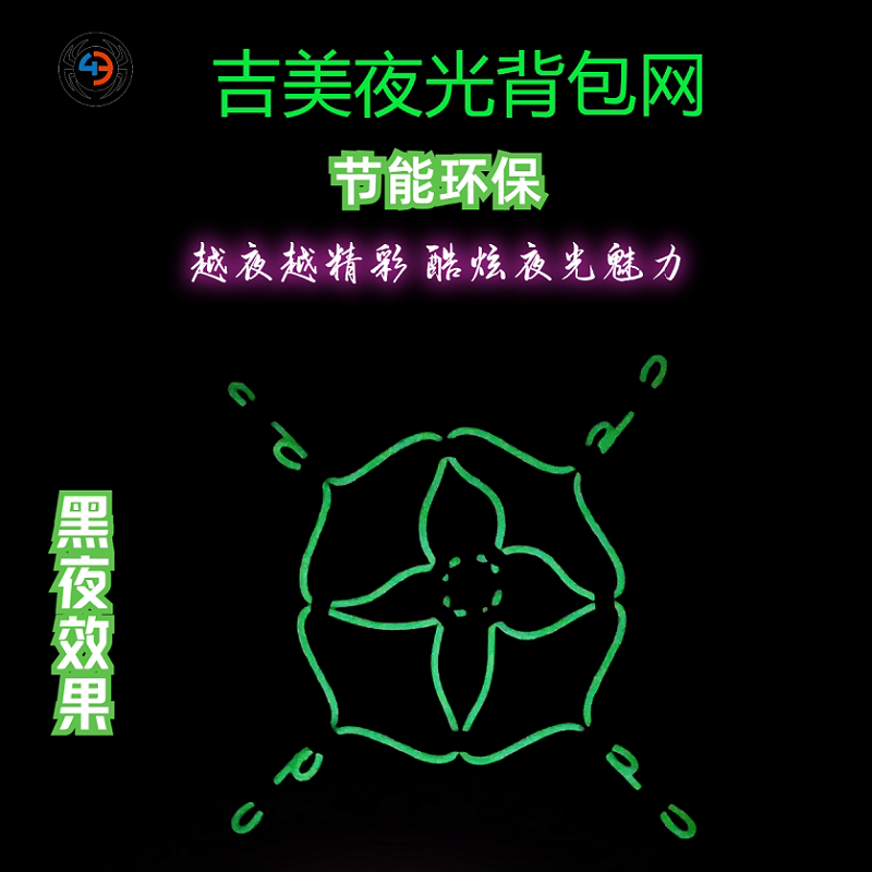 吉美弹力绳背包网夜光效果头盔罩篮球兜户外帐篷睡袋收纳原创设计
