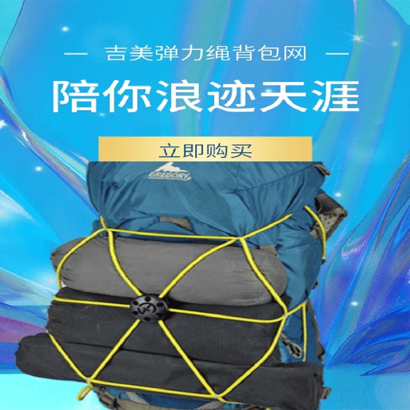 吉美大款弹力绳背包网头盔罩篮球兜户外登山收纳帐篷外挂配件正品