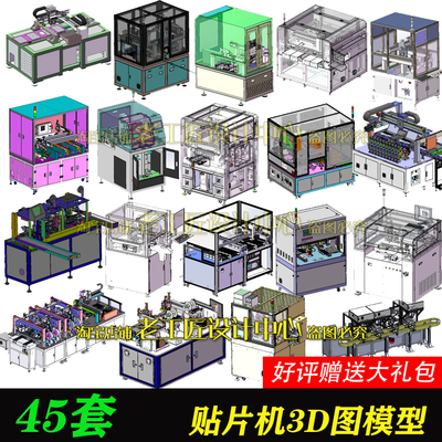 45套贴片机构图纸贴片吸头SMT高速贴片机旋转贴片贴片头3D图纸SW