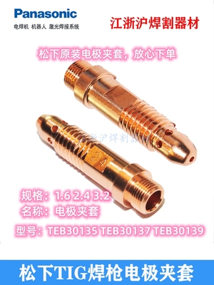 松下焊枪电极夹套TEB30135