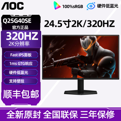 AOC 24英寸320Hz电竞显示器IPS台式电脑25G40SE显示屏240Hz屏外接