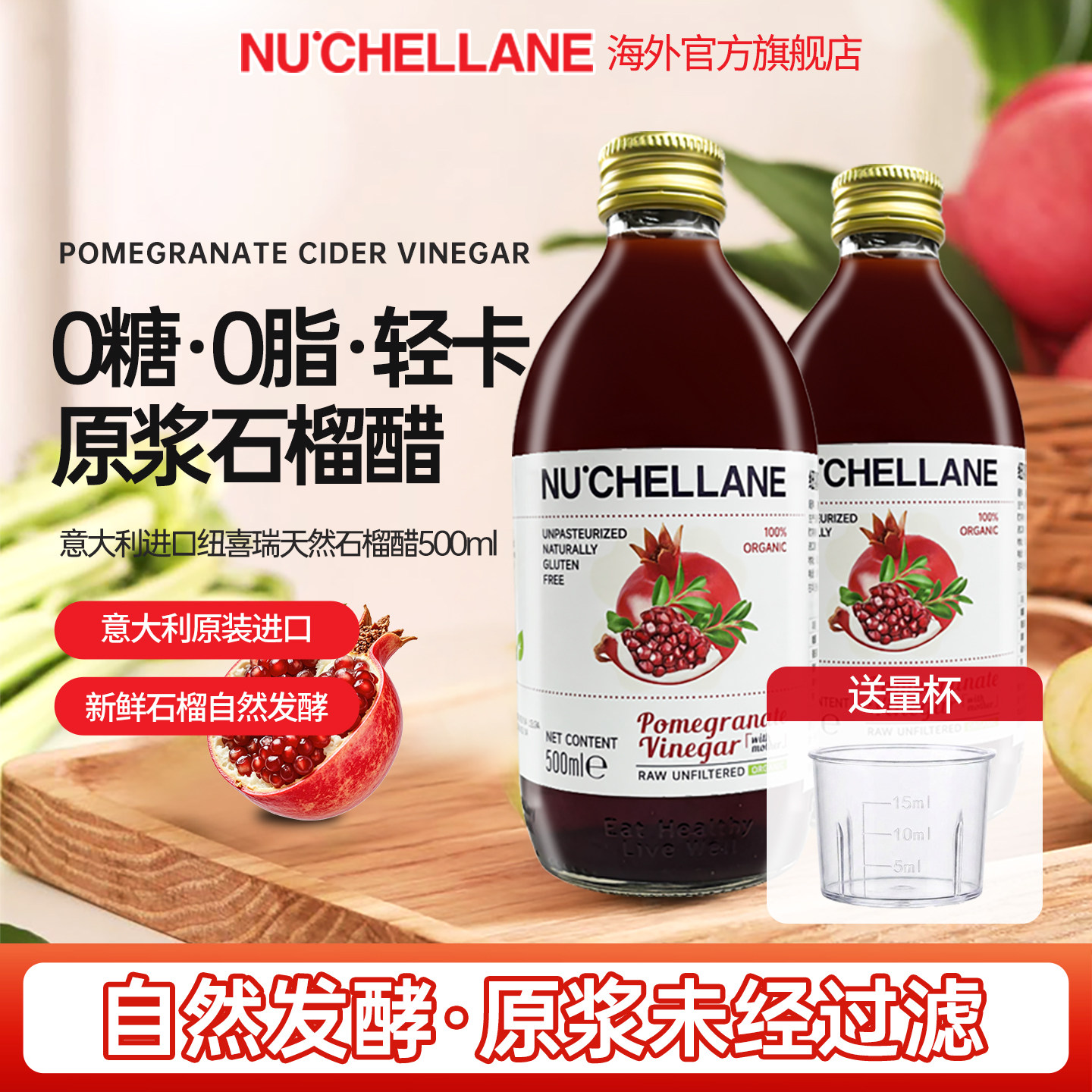 进口纽喜瑞石榴醋原浆0脂0添加健身饮料食醋500ml苹果醋原浆生酮