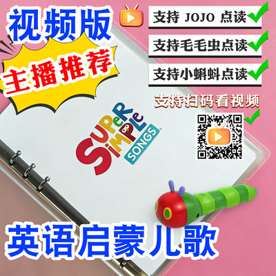 【视频版】精选100首SSS歌词本儿歌卡片点读支持毛毛虫小蝌蚪JoJo