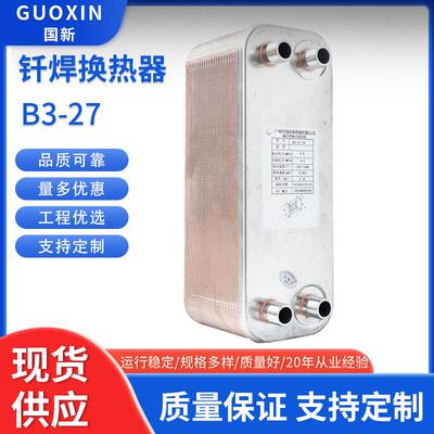国新B3-27现货效水氟交换1P1.5P2P3P4P蒸发钎焊式换热器热交换