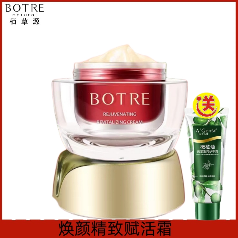 BOTRE栢草源焕颜赋活面霜滋润紧致补水保湿锁水抗皱护肤品_虎窝淘