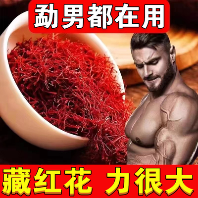 藏红花正品官方特极中非伊朗进口西红花药材西藏泡水喝女性藏红花