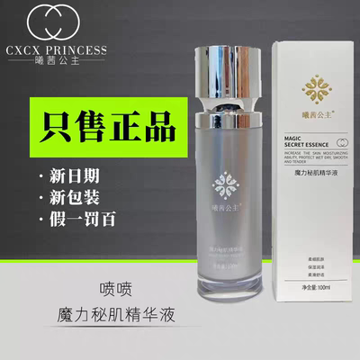 曦茜公主魔力秘肌精华液喷雾补水保湿保证正品防伪可查cxcx喷雾