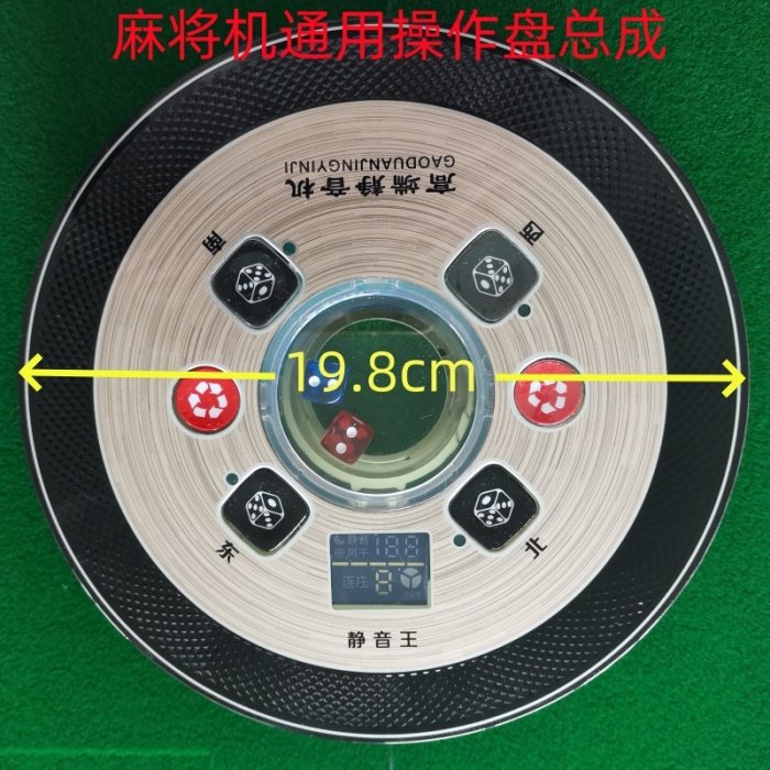 直径198麻将机操作盘色子盘骰子盘头子盘总成麻将机通用控制盘
