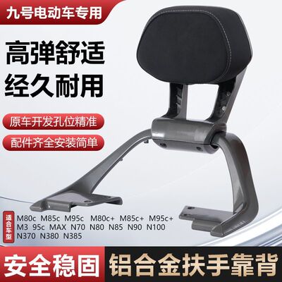 适用九号M3/N3系列/后扶手靠背M395/N370/85+/80通用铝合金后扶手