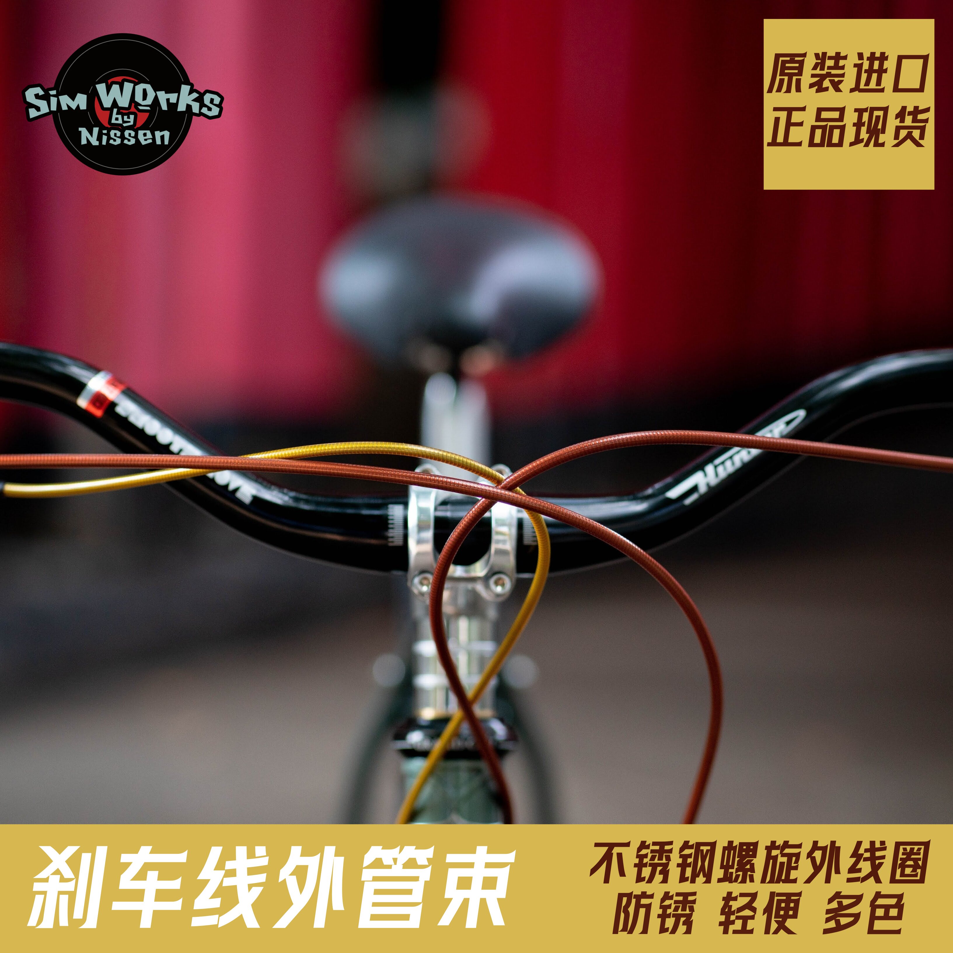 正品Simworks Nissen 自行车小布彩色复古银色刹车线管日本