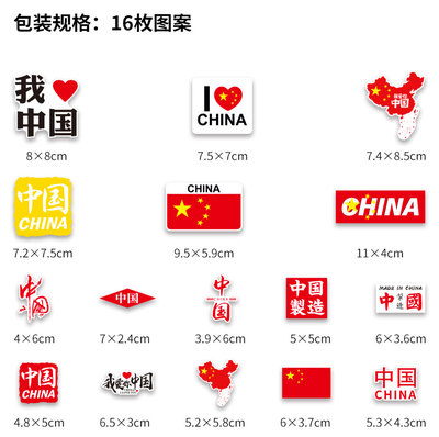 16枚我爱中国系列防水贴画