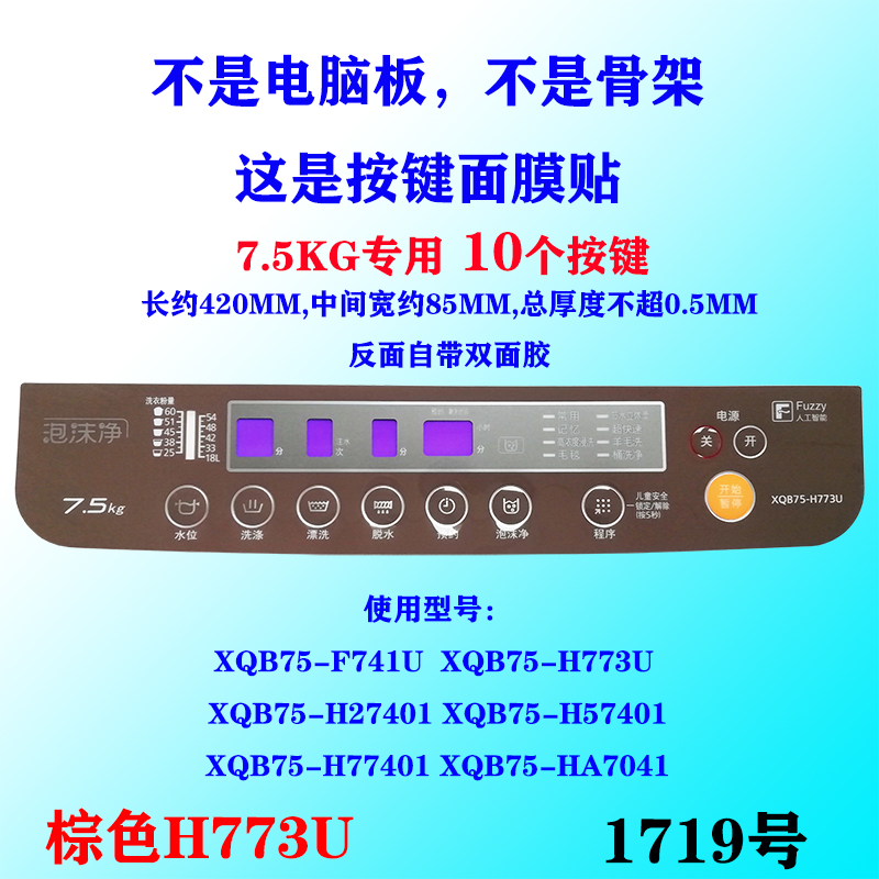 松下XQB75-H773U洗衣机按键贴片面膜贴膜XQB75-F741U配件防水面板_虎窝淘