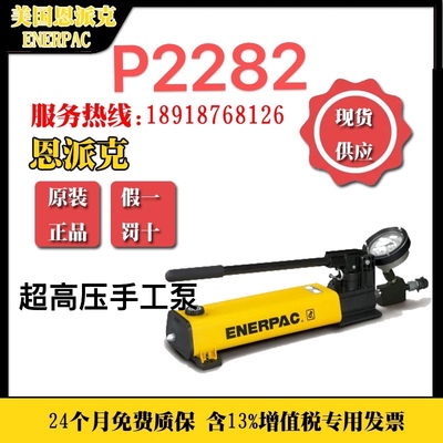 恩派克ENERPAC美国进口液压工具超高压手动泵P2282X2000
