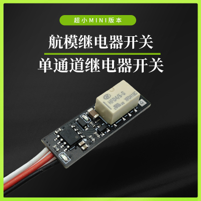 航模车模遥控继电器 模型PWM开关航灯控制器模型迷你mini开关K1