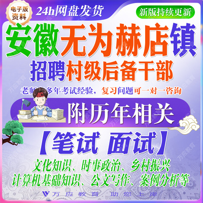 安徽省无为市赫店镇招聘村级后备干部考试资料村干部笔试面试真题复习材料