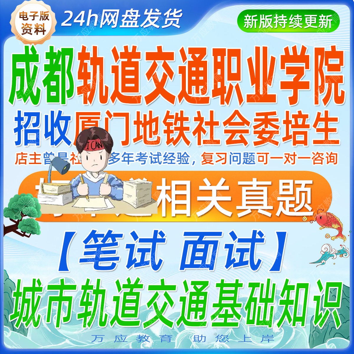 2026四川成都轨道交通职业学院招收厦门地铁社会委培生考试资料轨交笔试面试真题试卷复习材料城市轨道交通基础知识题库