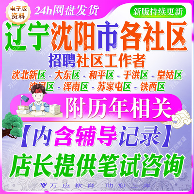 2026辽宁沈阳市招聘社区工作者考试资料社工人员笔试面试真题试卷复习材料大东和平于洪皇姑沈河铁西苏家屯区 沈北新区