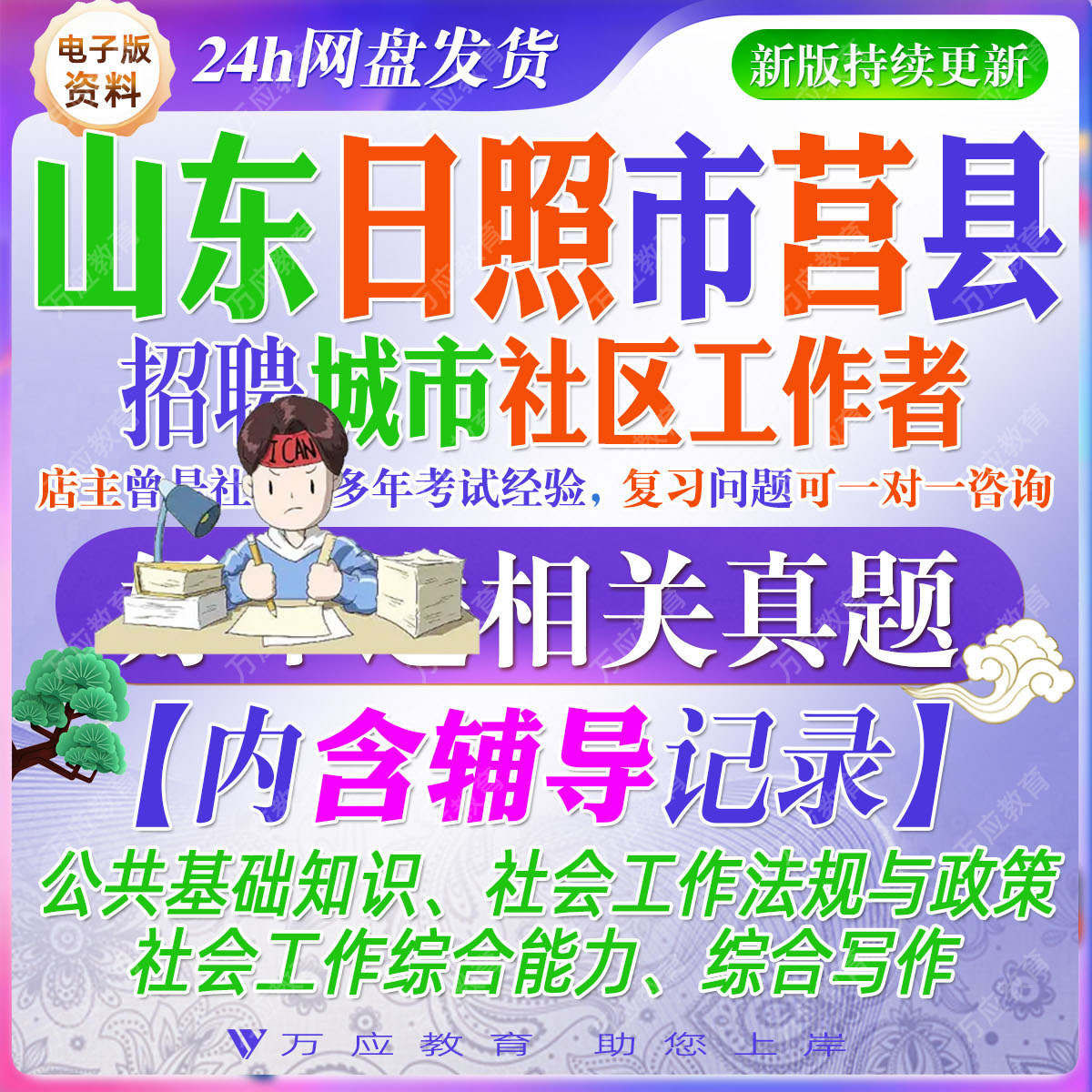 2026山东日照市莒县招聘城市社区工作者考试资料社工笔试面试真题复习材料公共基础知识社会综合知识写作