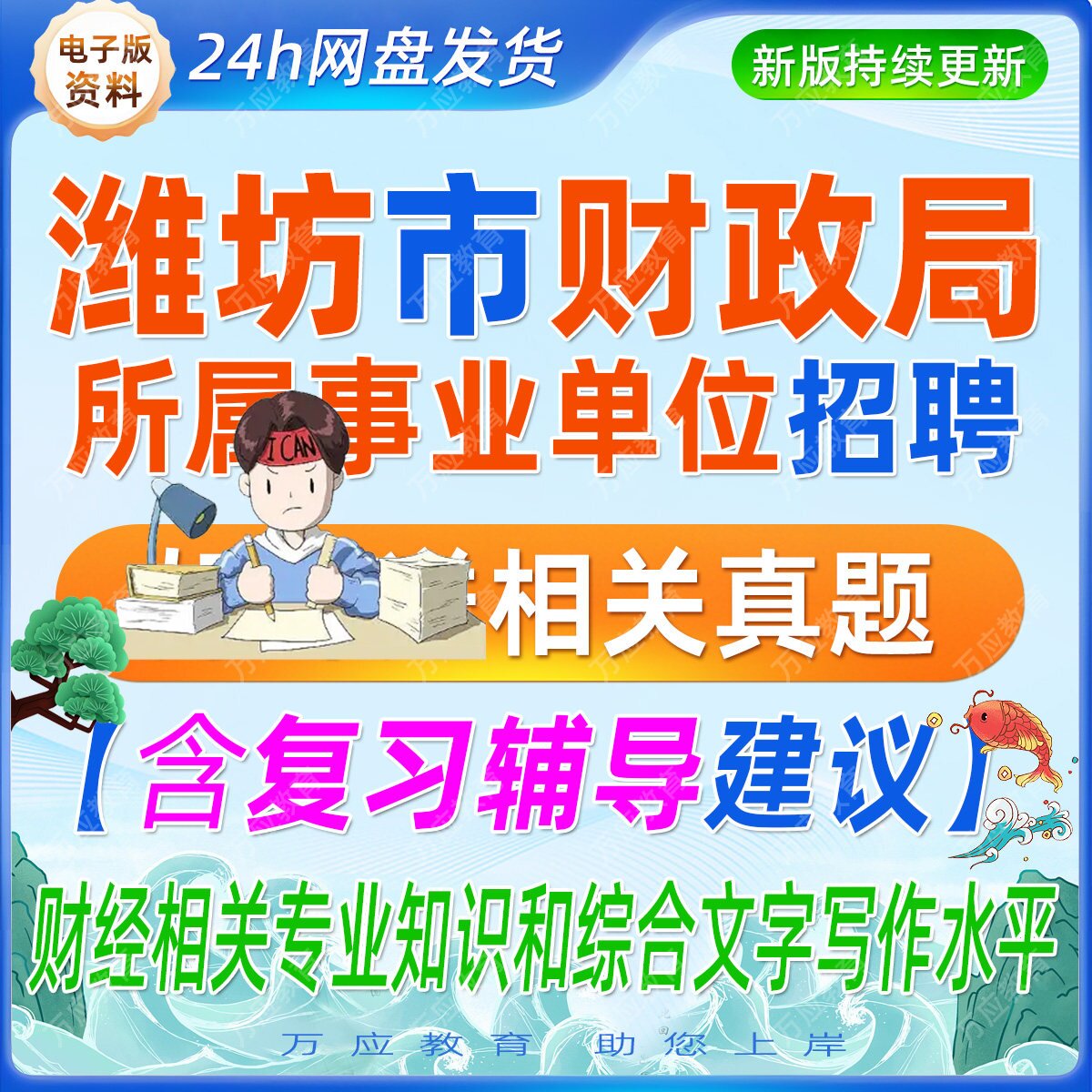 2026山东潍坊市财政局所属事业单位公开招聘考试资料财会类笔试面试真题复习材料财经专业知识综合写作经济金融会计财务管理投资学