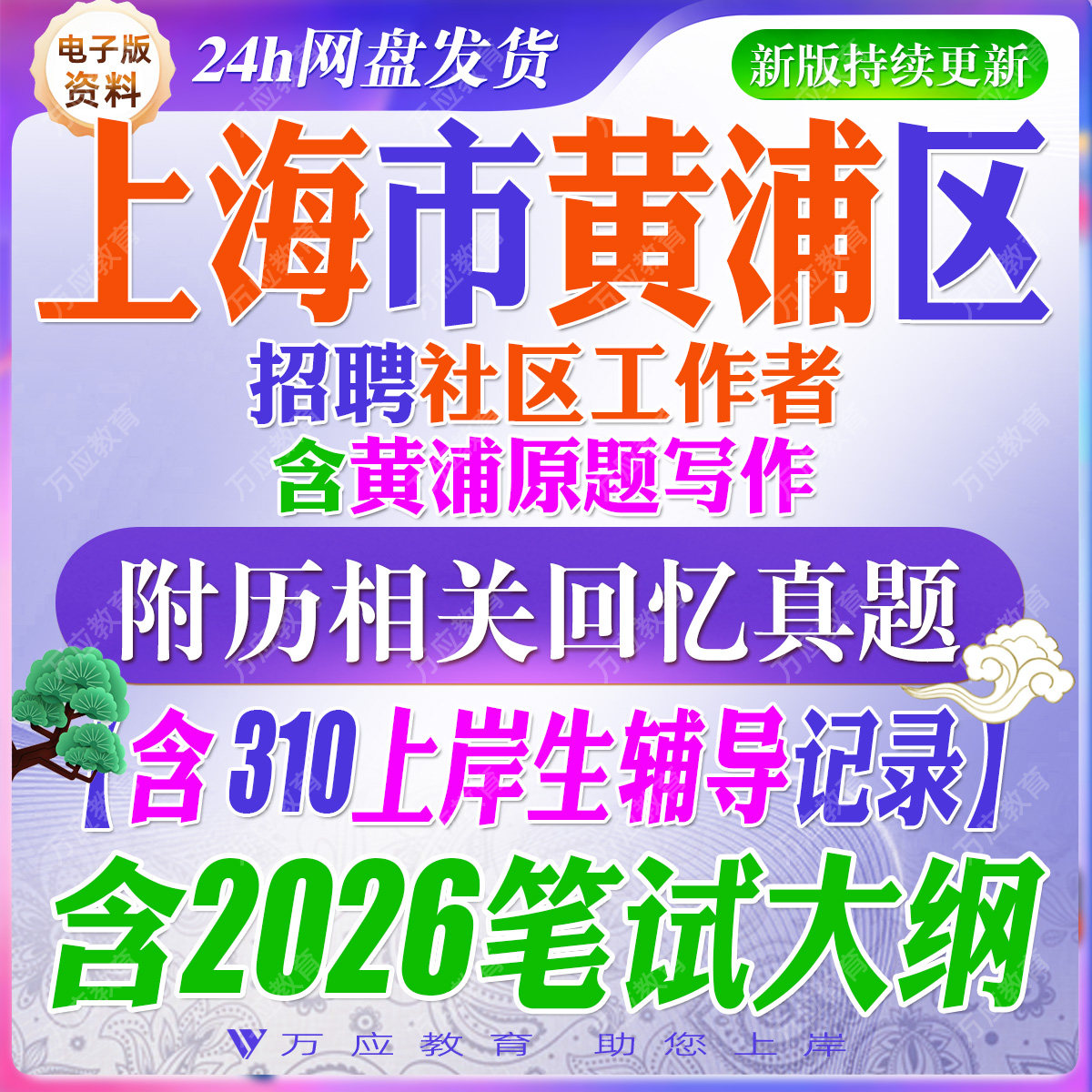 2026上海市黄浦区招聘社区工作者考试资料社工笔试面试真题试卷复习材料社区居委知识公共基础知识时政区情市情写作行政能力 ##