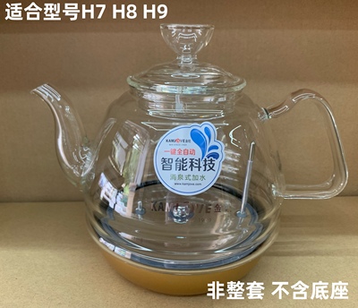 KAMJOVE/金灶H7H8H9煮水壶配件玻璃煮茶壶消毒锅耐高温原厂正品