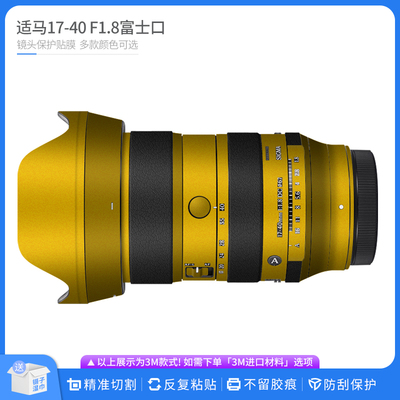 适用于适马17-40 F1.8富士口镜头保护贴膜1740贴皮改色膜无痕贴纸