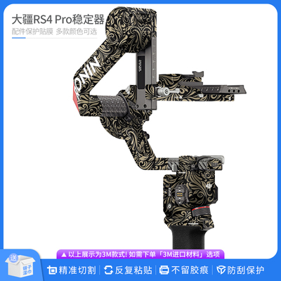 适用于大疆RS4 Pro云台全包保护贴膜DJIrs4pro稳定器贴纸彩色贴皮